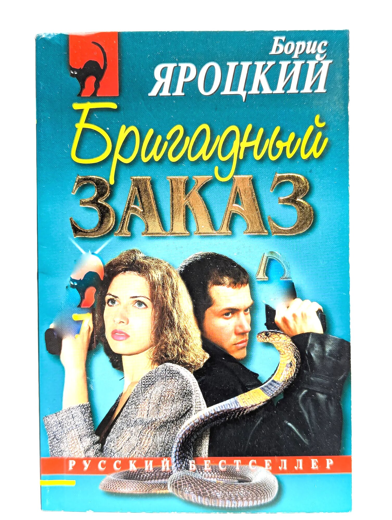 Бригадный заказ Яроцкий Борис Михайлович 2005