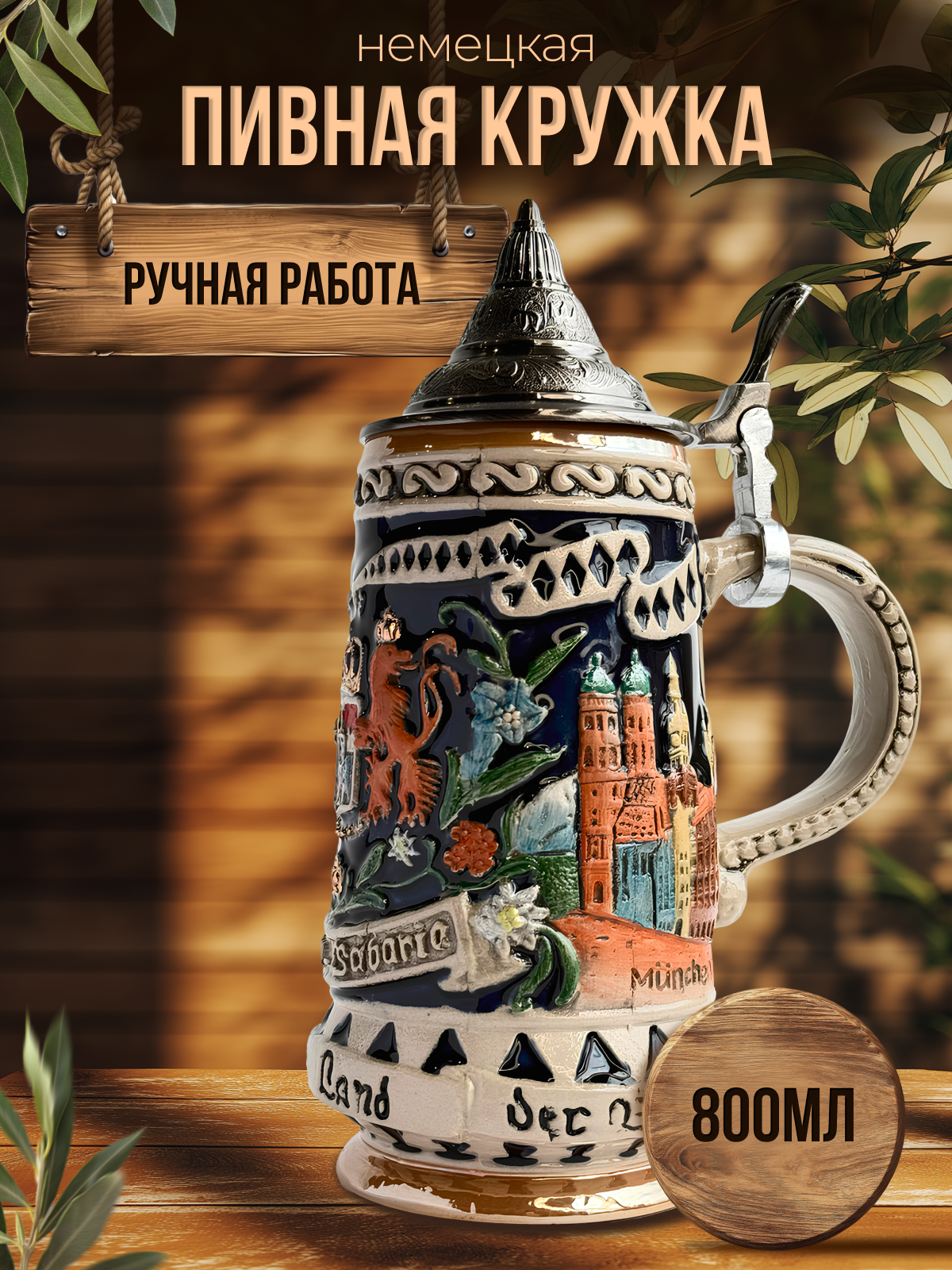Пивная кружка подарочная большая "Birstein", керамика, металл, 800мл, коричневая