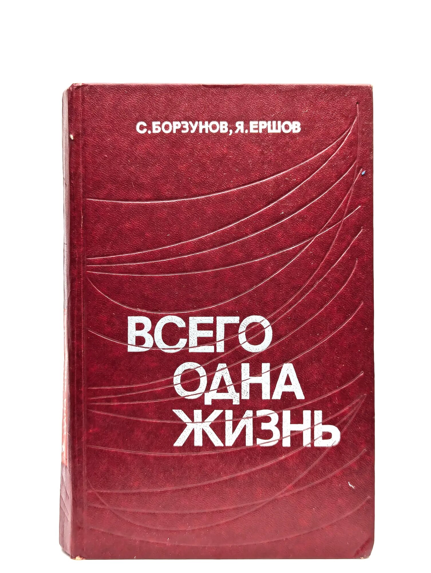 Всего одна жизнь Борзунов Семен Михайлович 1976