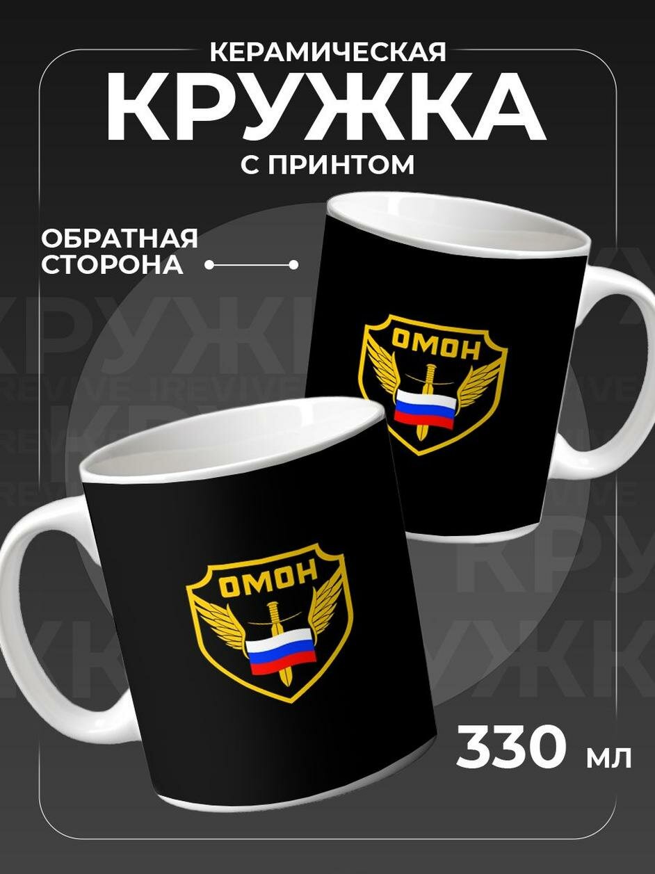 Керамическая кружка с принтом, для чая и кофе, объем 330 мл, омон