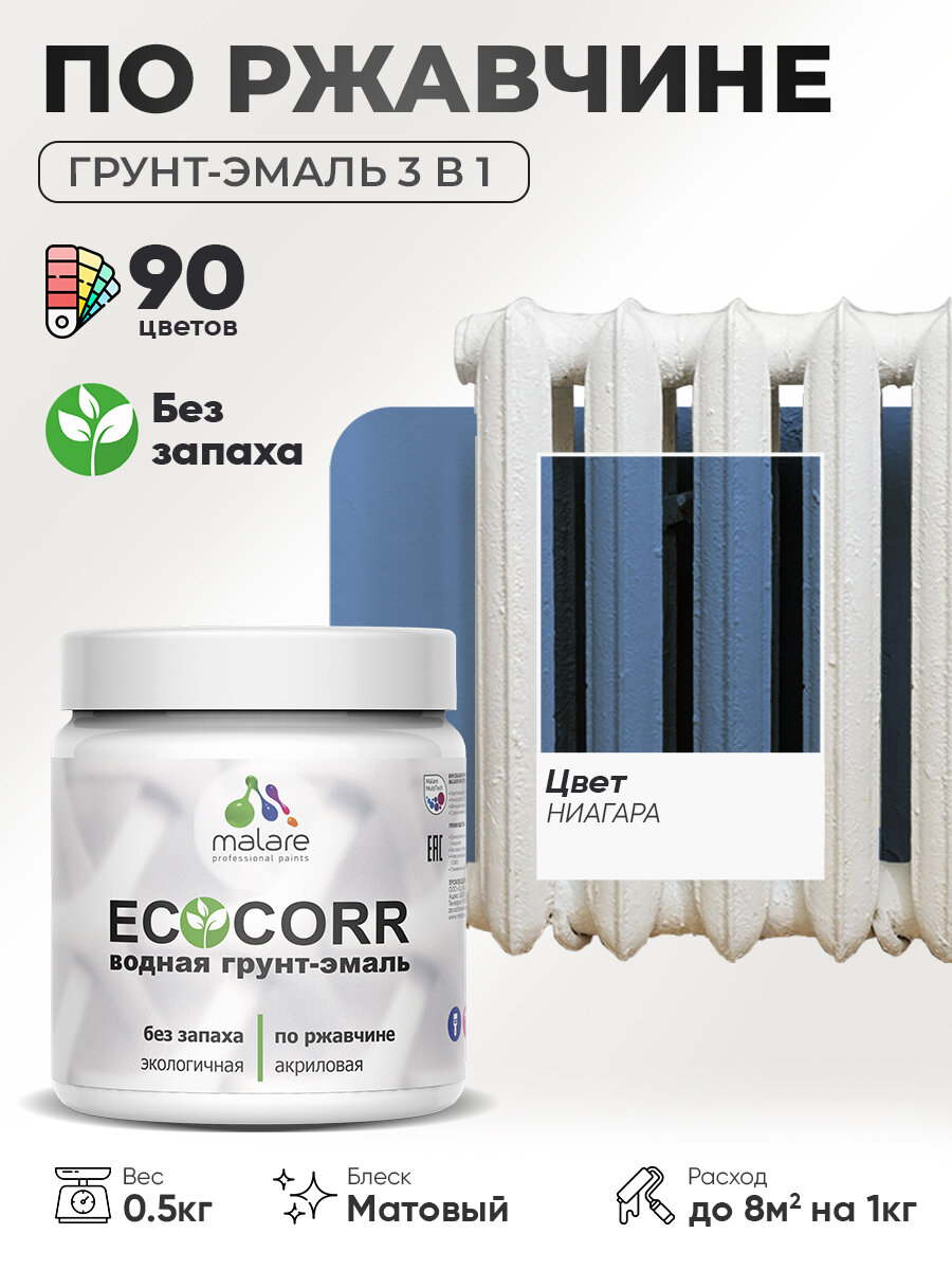 Грунт-Эмаль 3 в 1 по ржавчине Malare EcoCorr/ краска по металлу антикоррозионная/ для металлических поверхностей, акриловая быстросохнущая без запаха, матовая, ниагара, 0,5 кг