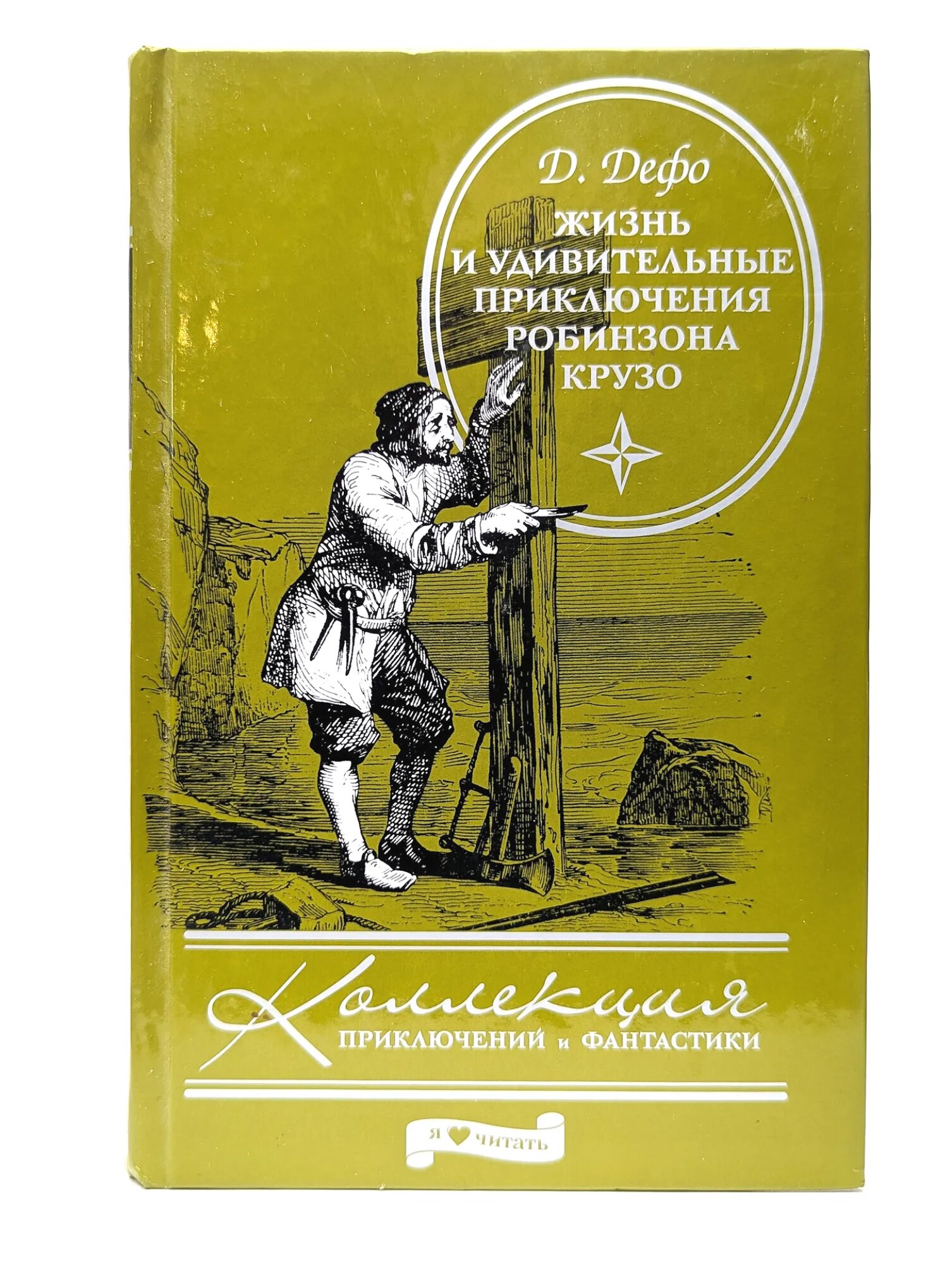 Жизнь и удивительные приключения Робинзона Крузо Дефо Даниель 2010