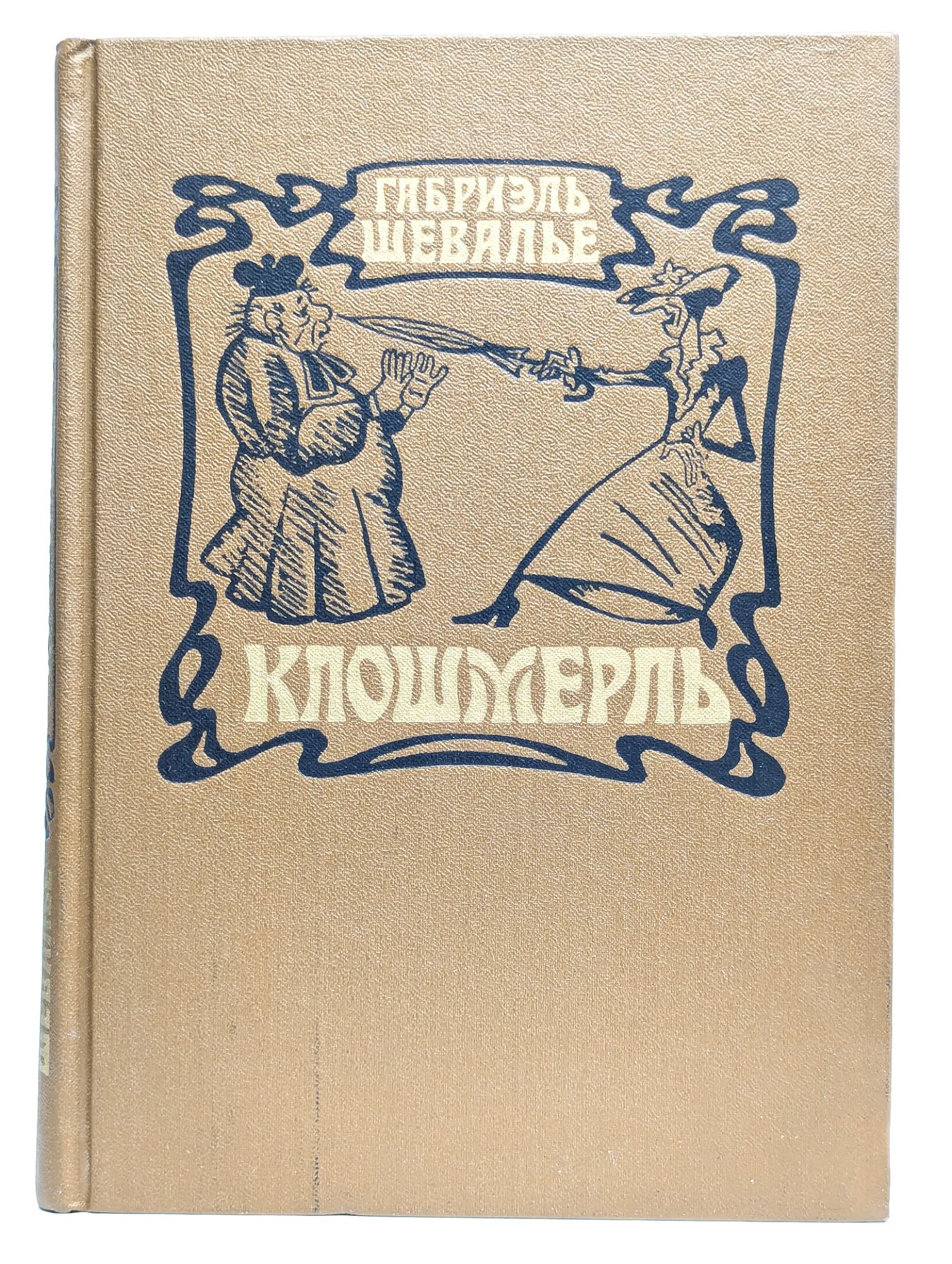 Клошмерль Шевалье Габриэль 1988