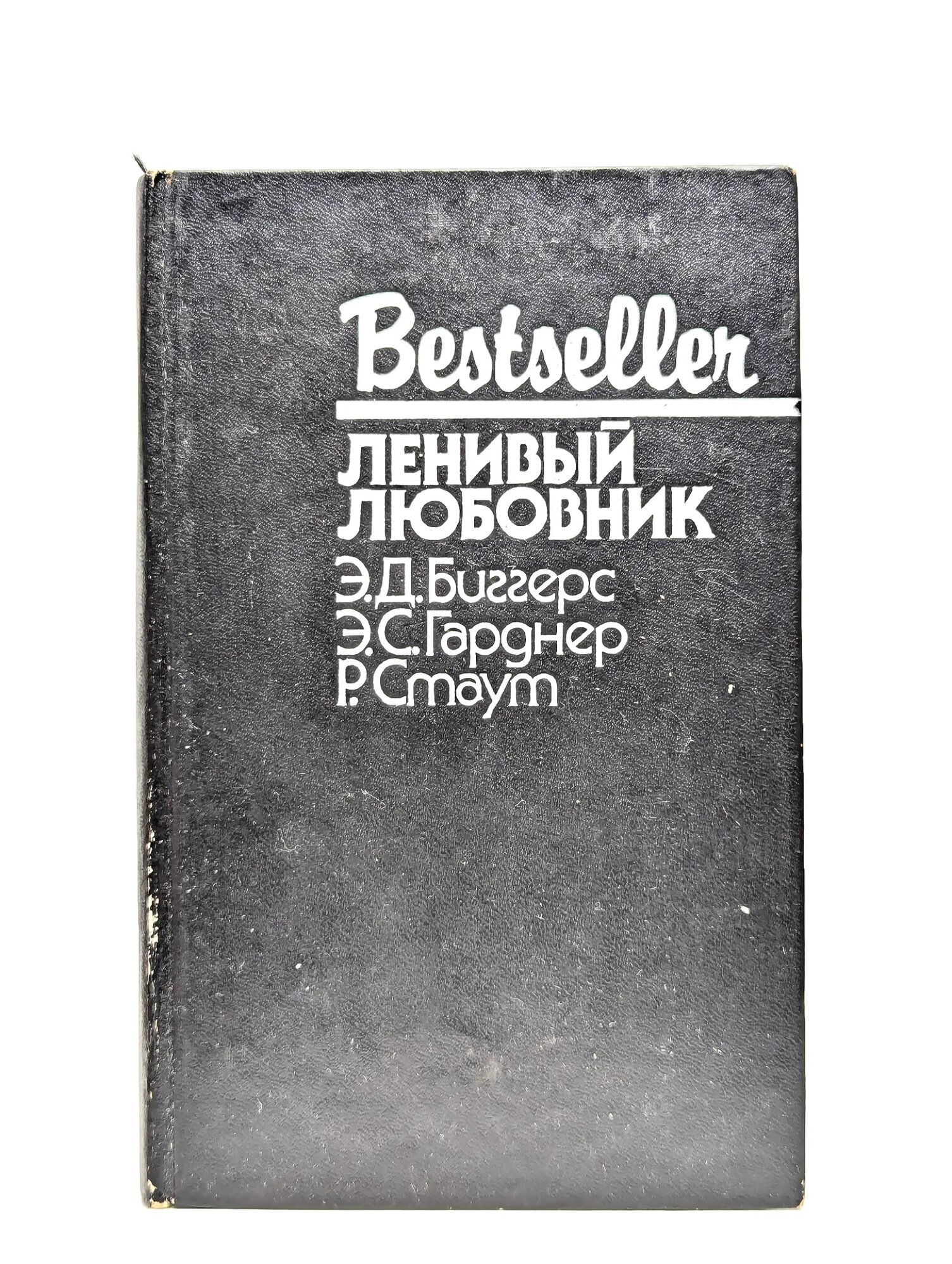 Ленивый любовник Сборник 1991