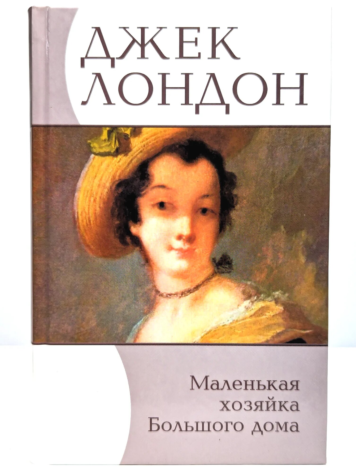 Маленькая хозяйка большого дома Лондон Джек 2008