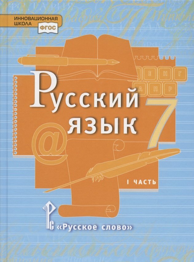 Книга: "Русский язык. Учебник для 7 класса общеобразовательных организаций. В двух частях. Часть I" от Быстрова Е, русский язык, Русский язык 7 класс учебники