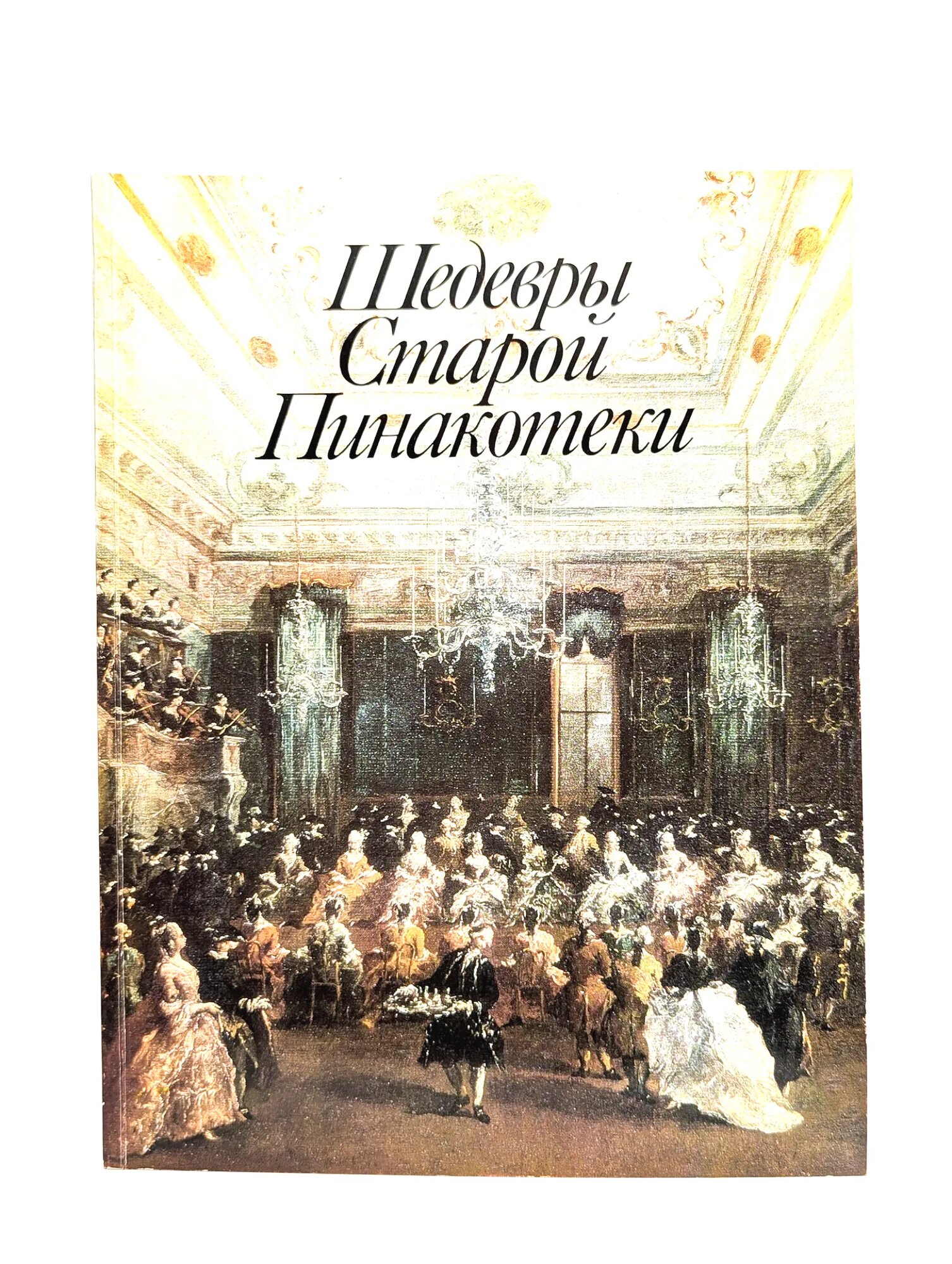 Шедевры Старой Пинакотеки ред. Кантор Т. В. 1984