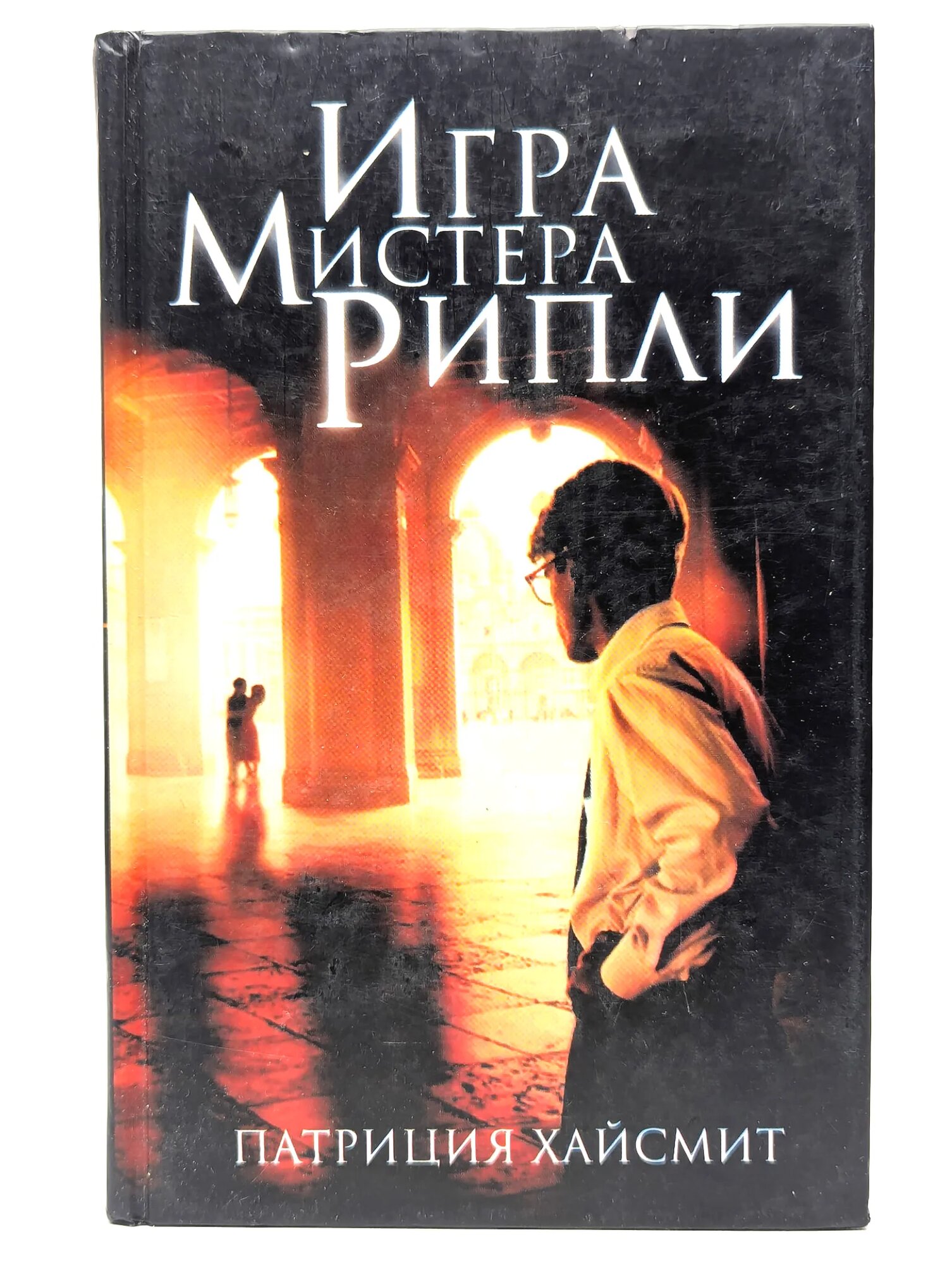 Игра мистера Рипли Хайсмит Патриция 2004
