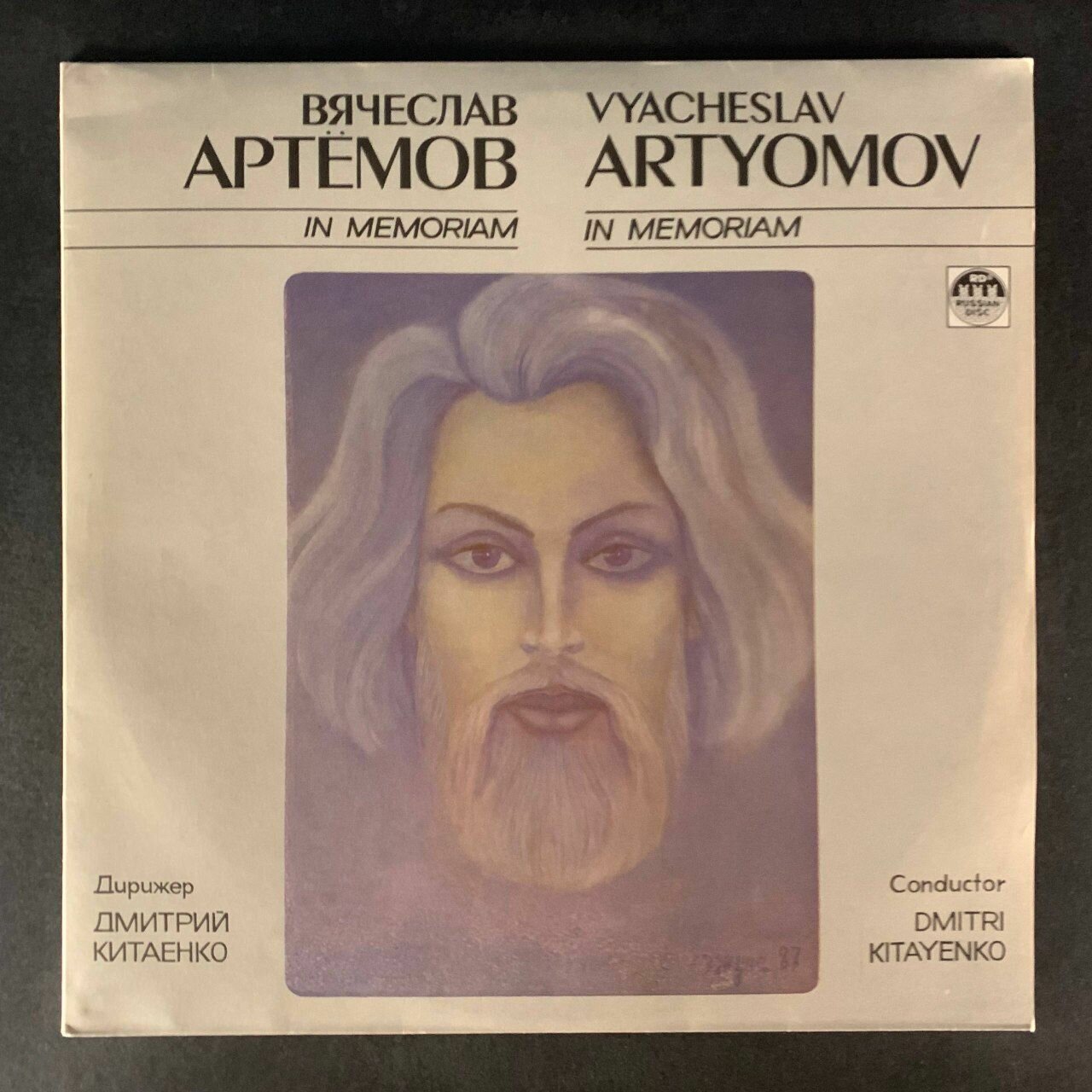 Vyacheslav Artyomov - In Memoriam (б/у виниловая пластинка, LP)