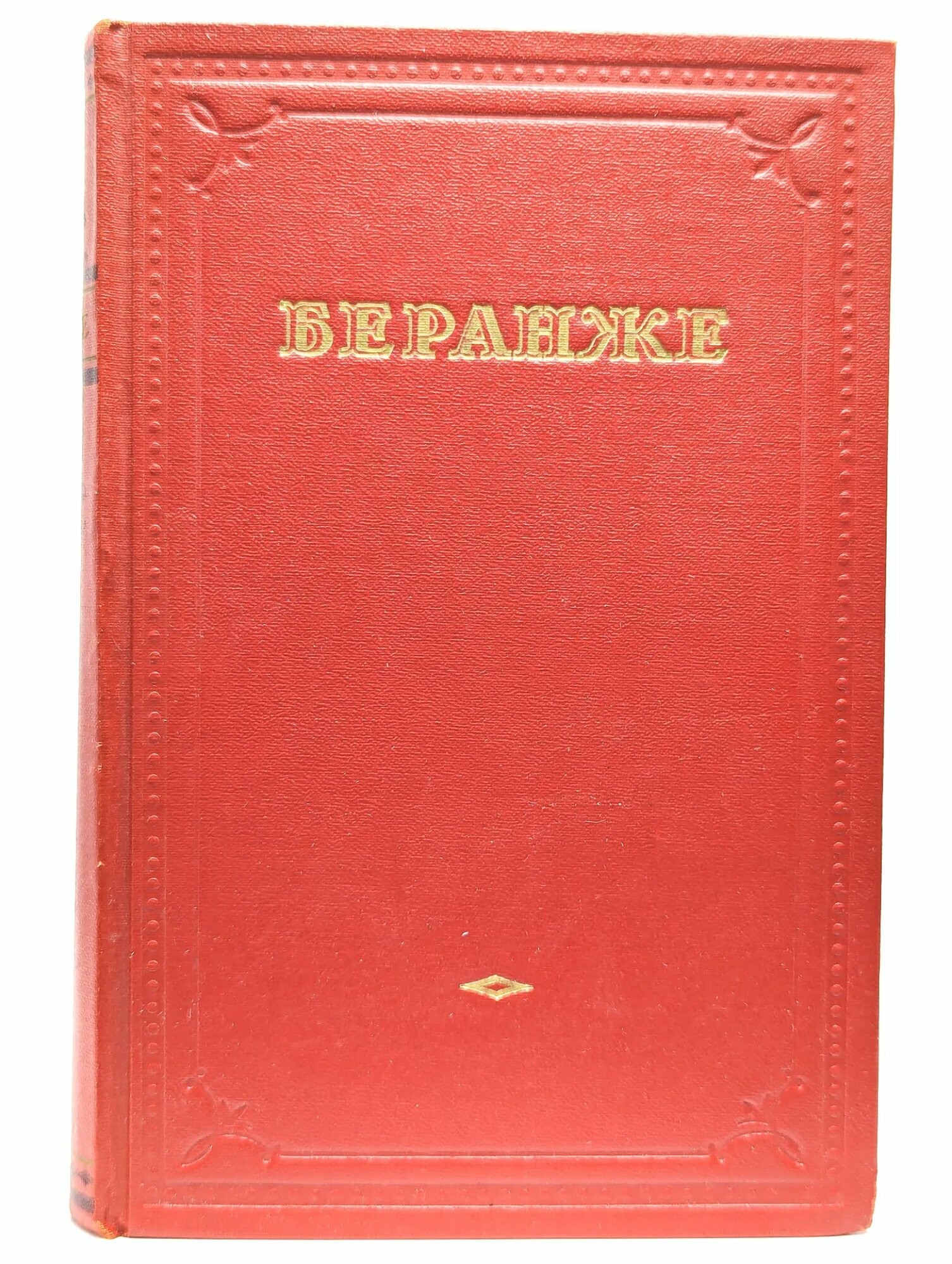 Беранже. Избранные песни Беранже Пьер Жан 1950
