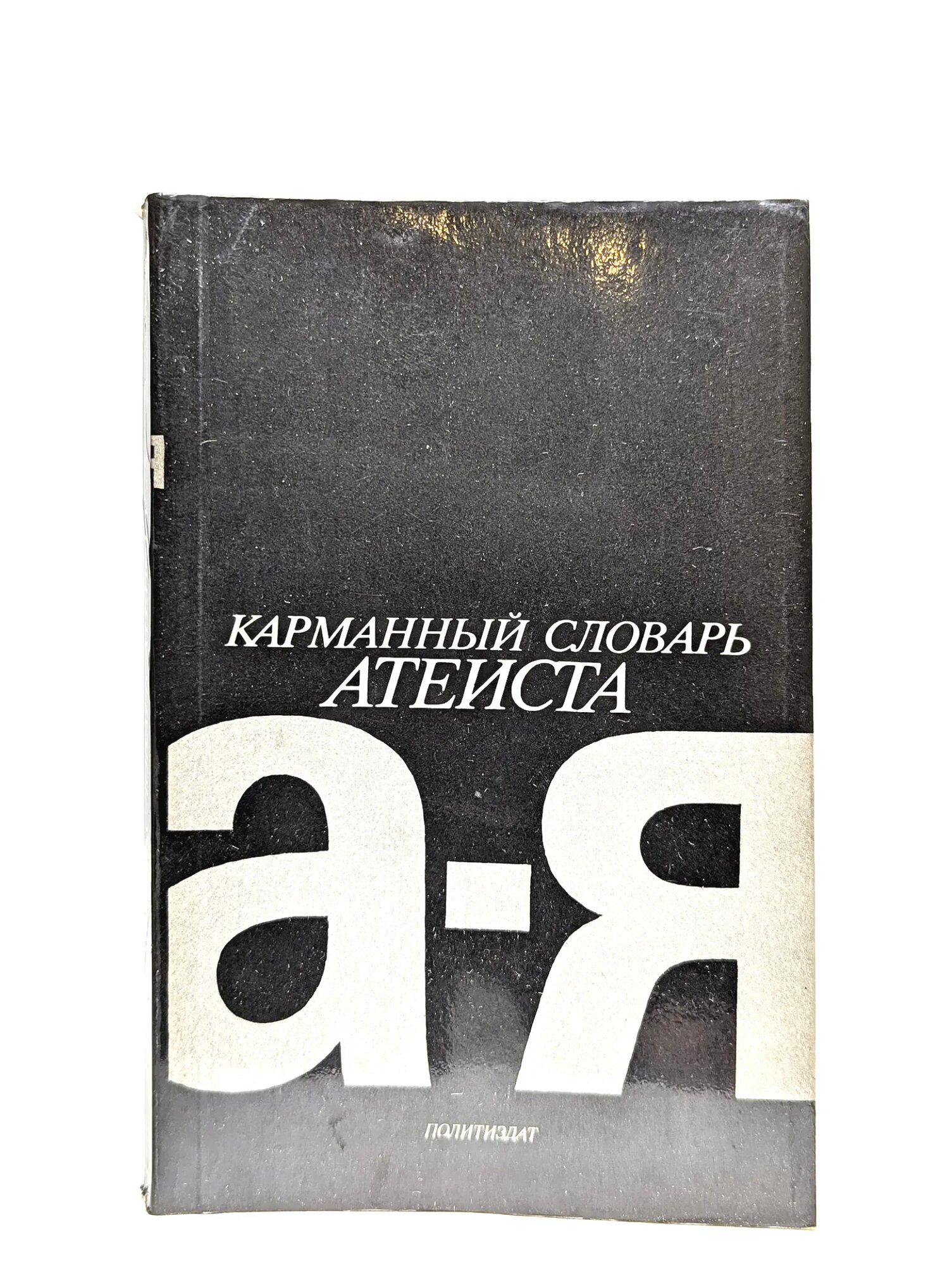 Карманный словарь атеиста Бахныкин Ю. А, Беленький М. С, Белов А. В. 1987