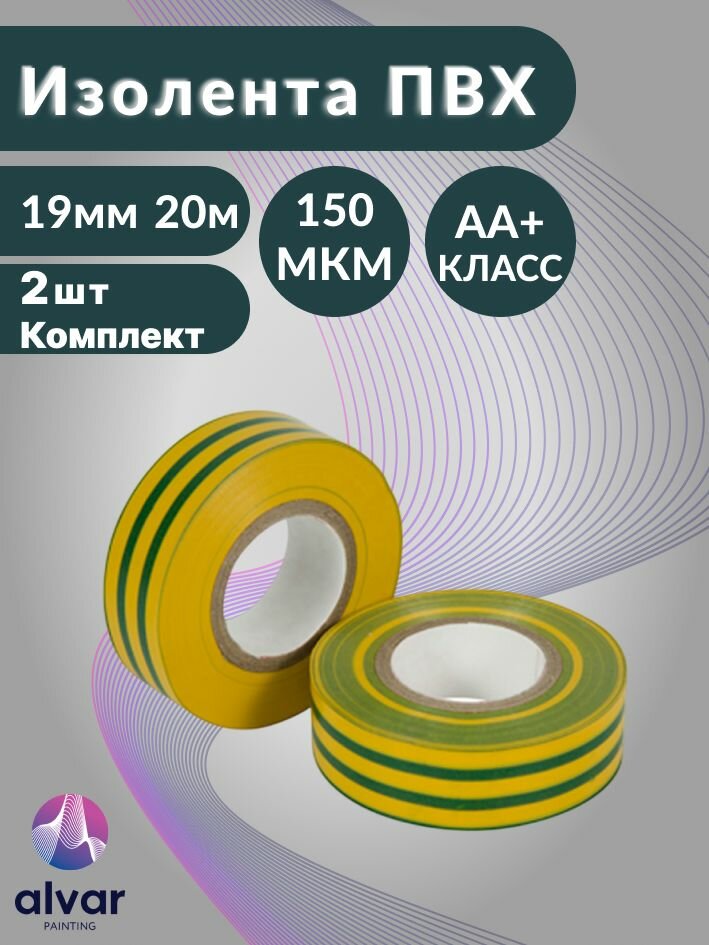 Изолента ПВХ 19мм, 20м, желто-зеленая (комплект из 2-х штук)