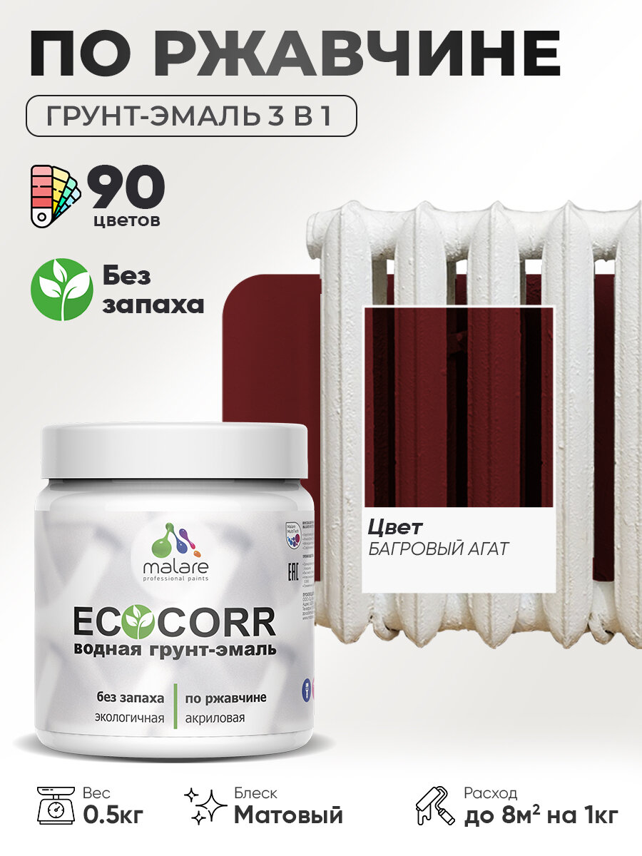 Грунт-Эмаль 3 в 1 по ржавчине Malare EcoCorr/ краска по металлу антикоррозионная/ для металлических поверхностей, акриловая быстросохнущая без запаха, матовая, багровый агат, 0,5 кг