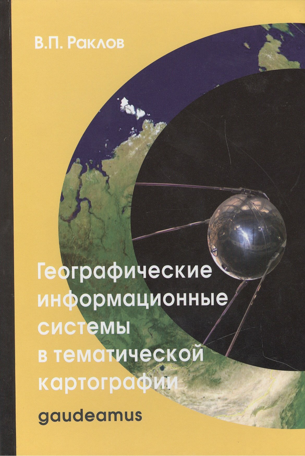 Книга: "Географические информационные системы в тематической картографии: Учебное пособие для вузов / 4-е изд." от Раклов В, русский язык, Науки о Земле. Экология