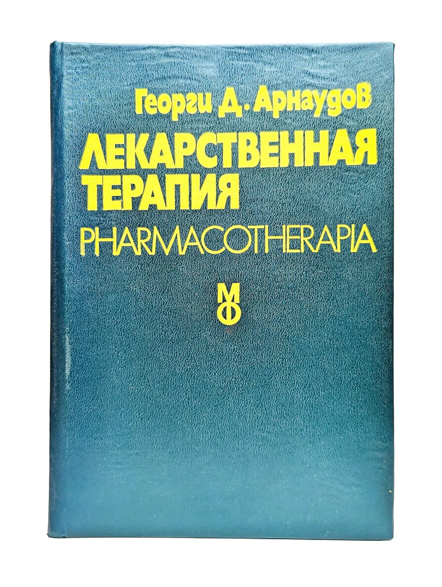 Лекарственная терапия Арнаудов Георги Д. 1978