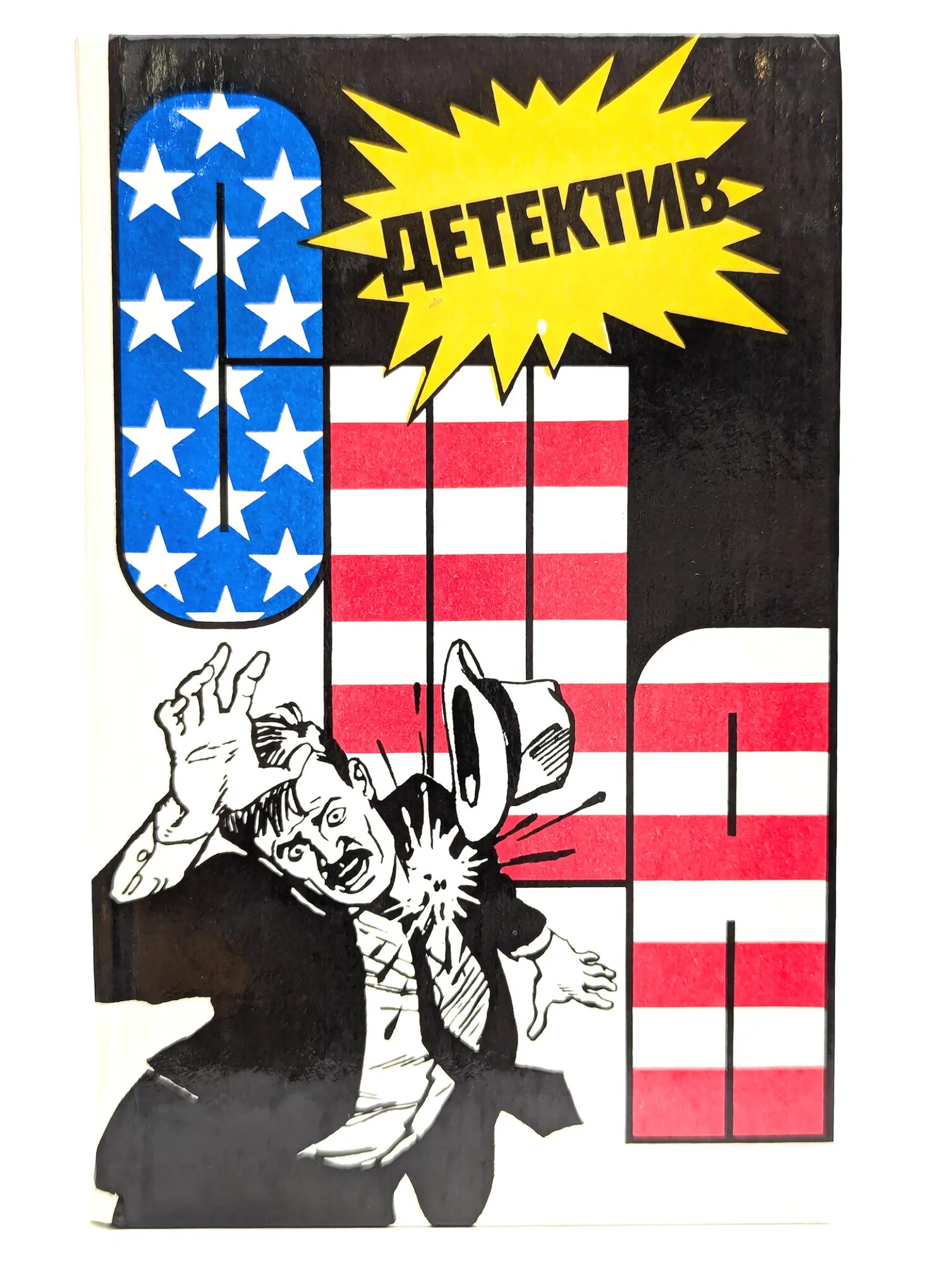 Детектив США. Сборник. Выпуск 3 Сборник 1992