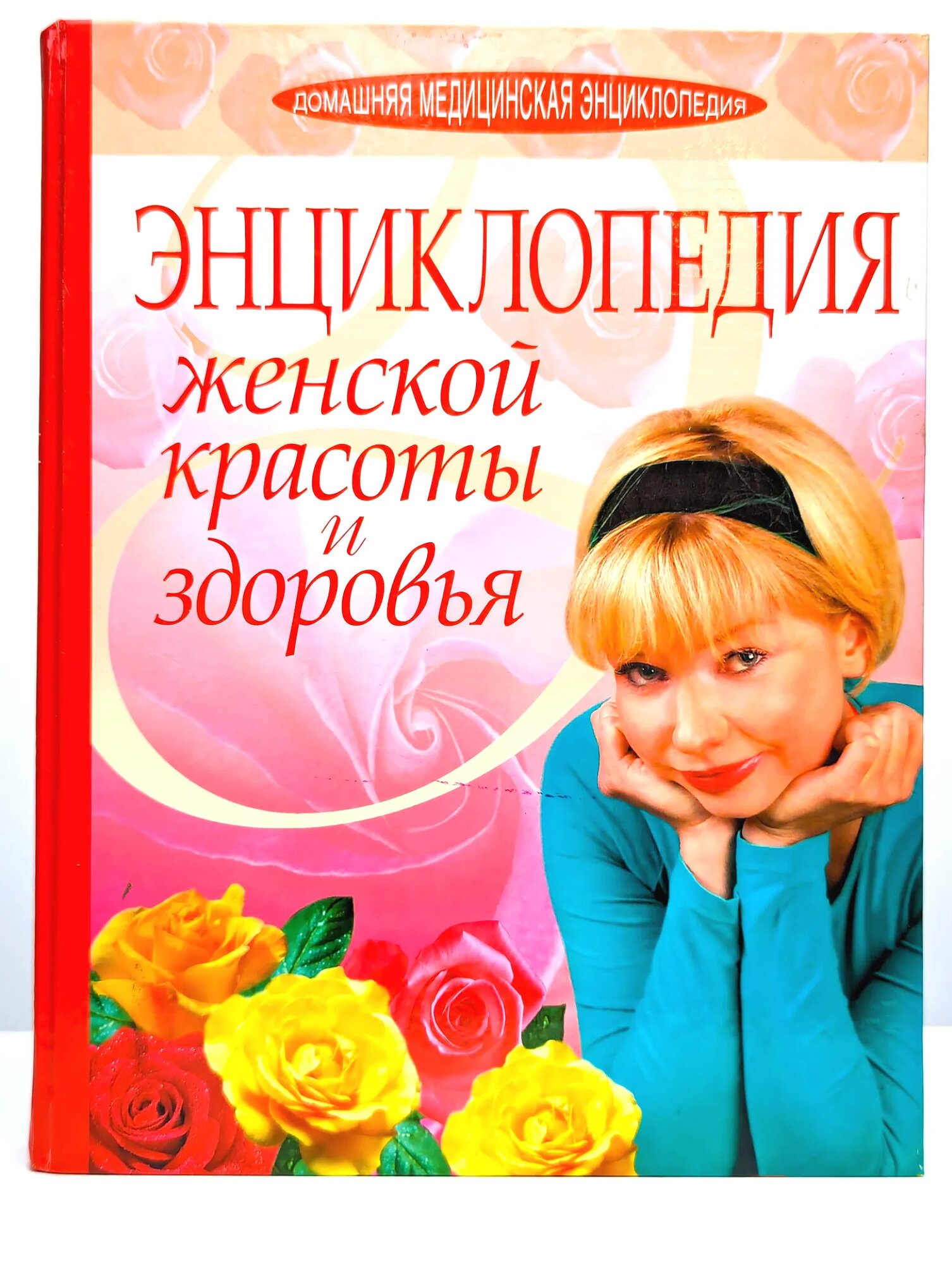 Энциклопедия женской красоты и здоровья Панфилова О. Н. 2007