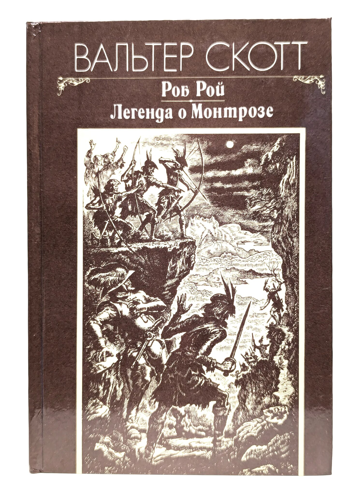 Роб Рой. Легенда о Монтрозе Скотт Вальтер 1983