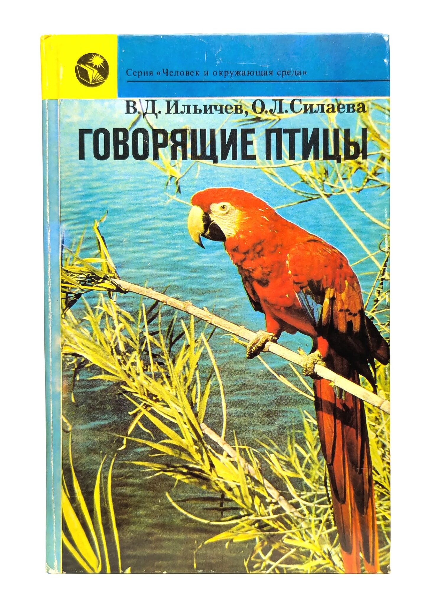 Говорящие птицы Ильичев Валерий Дмитриевич, Силаева Ольга Леонидовна 1990
