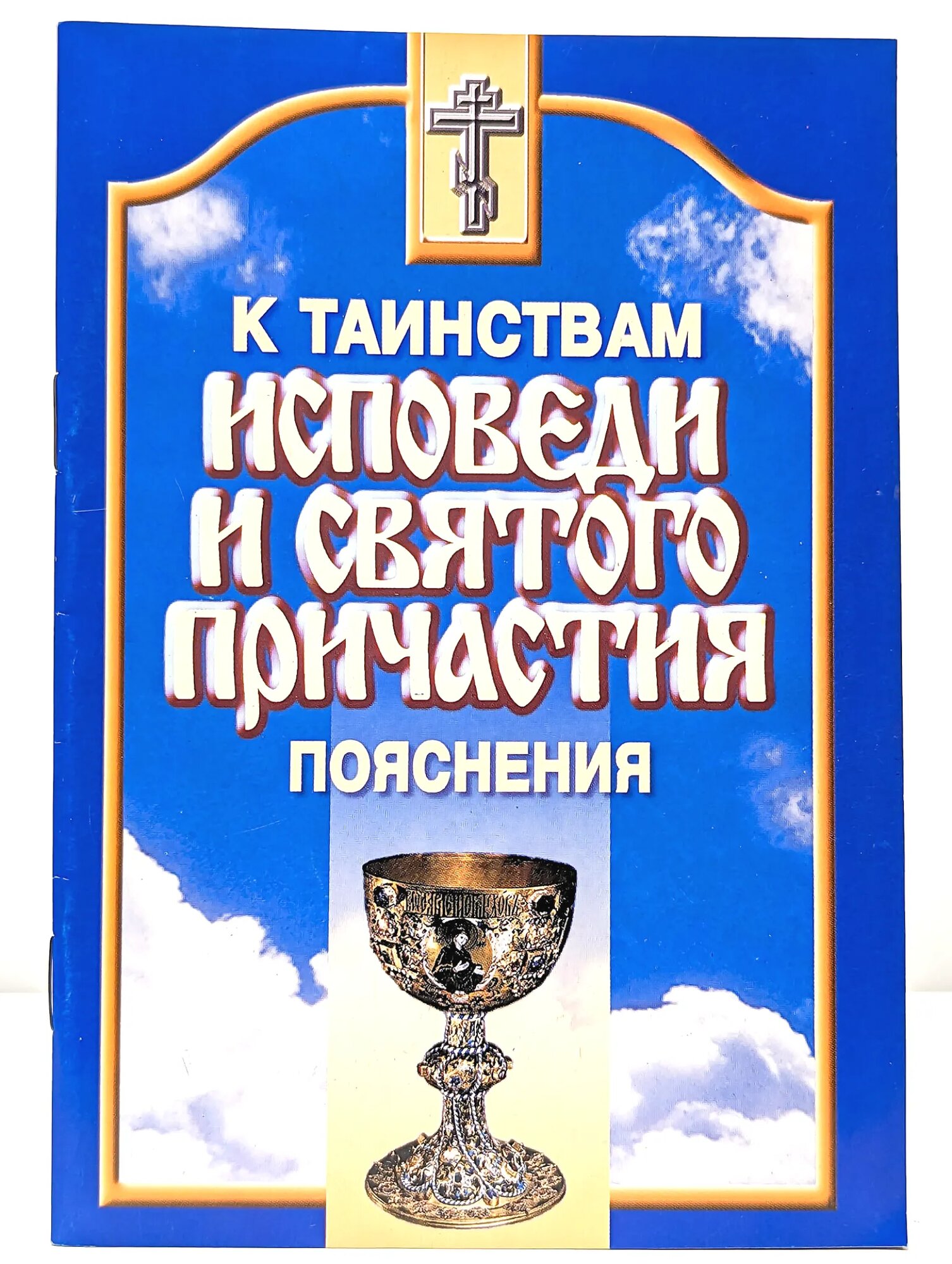 Пояснения к таинствам исповеди и Святого Причастия 2002