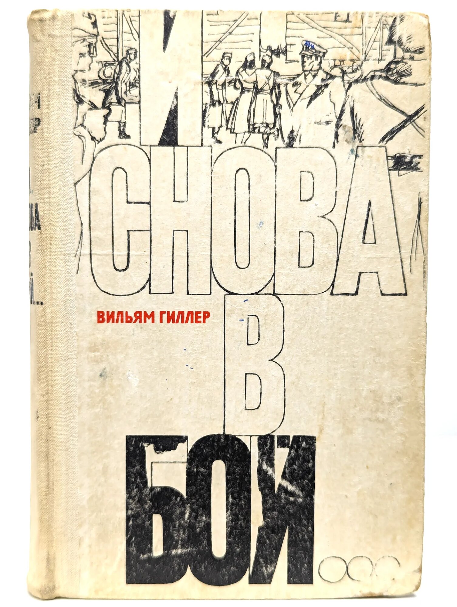 И снова в бой. Гиллер Вильям Ефимович 1971