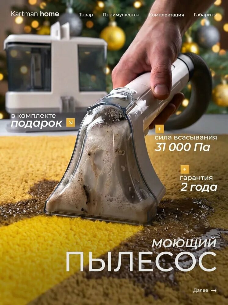 Моющий пылесос для химчистки мебели , ковров и автомобиля / KARTMAN HOME