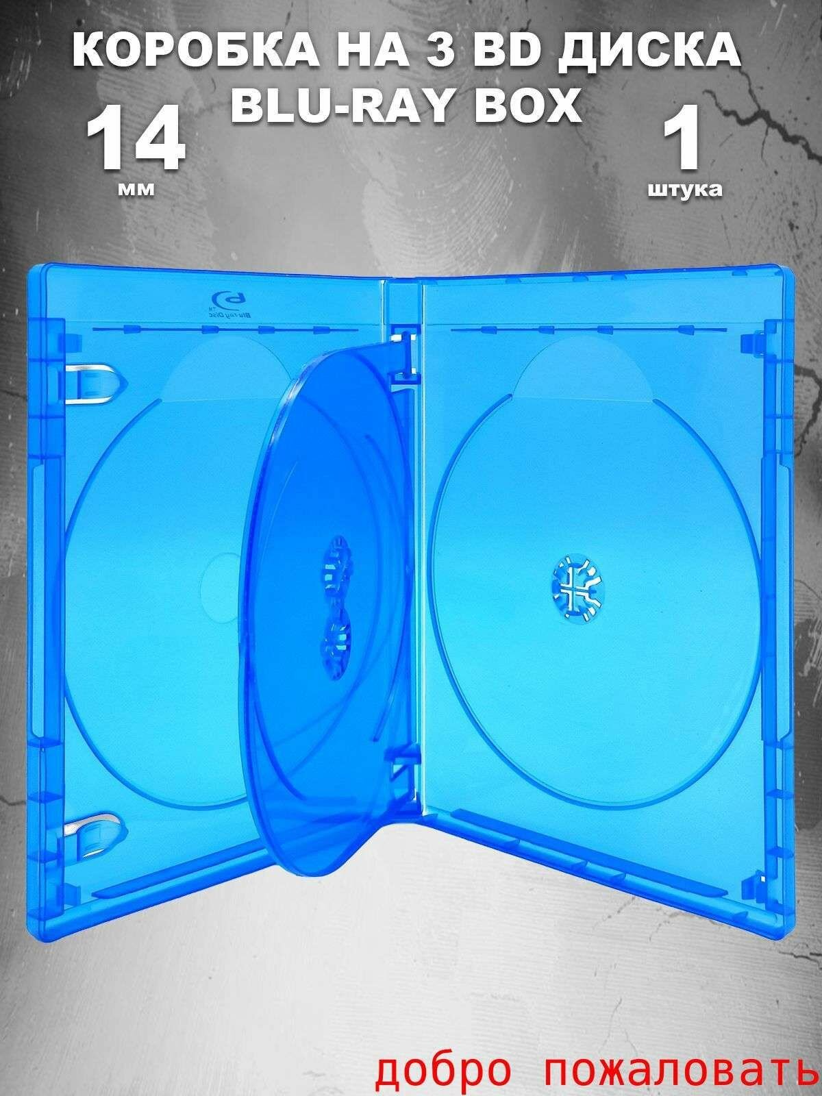Коробка Blu-ray box на 3 диска / Бокс BluRay / Футляр для BD диска, 14мм, 1 штукa