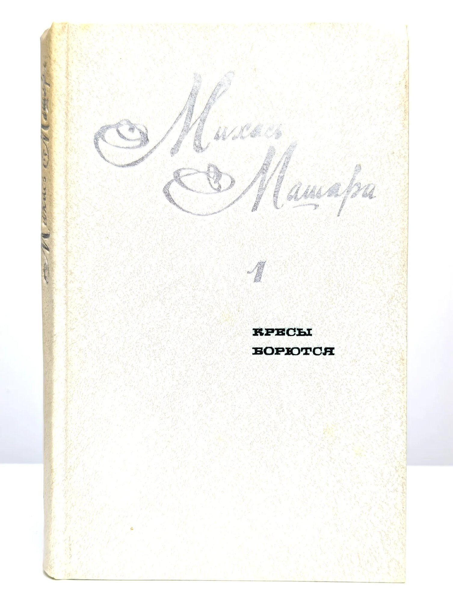 М. Машара. Кресы борются. В 2 томах. Том 1 Машара Михась 1980