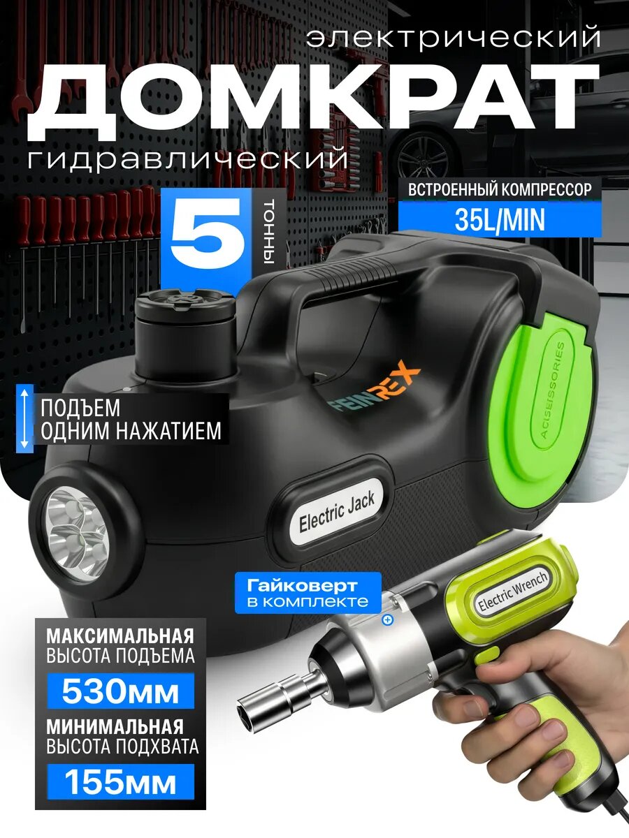 Домкрат электрический с компрессором 5т 235-530мм
