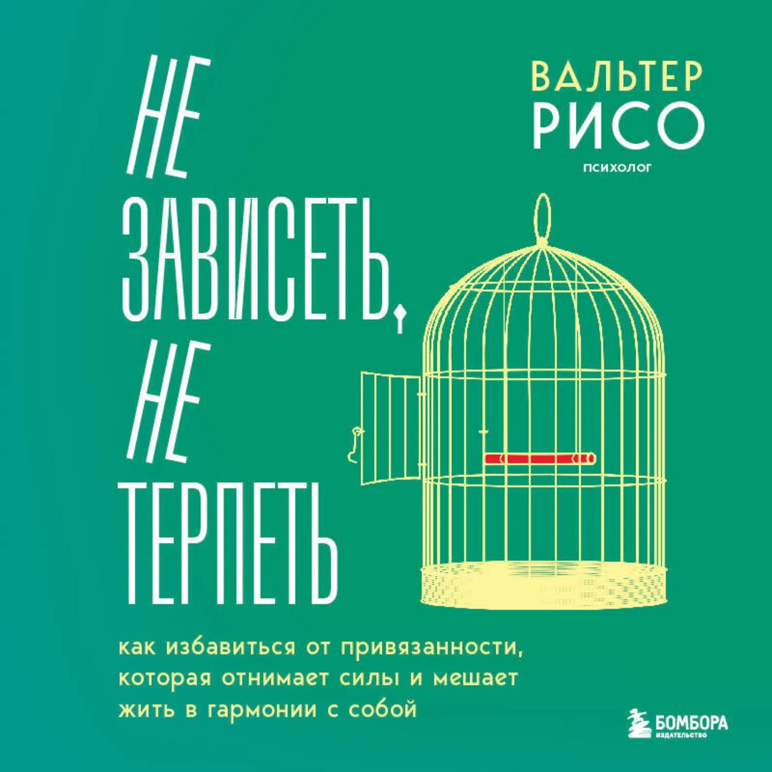 Не зависеть, не терпеть. Как избавиться от привязанности, которая отнимает силы и мешает жить в гармонии с собой [Аудиокнига]
