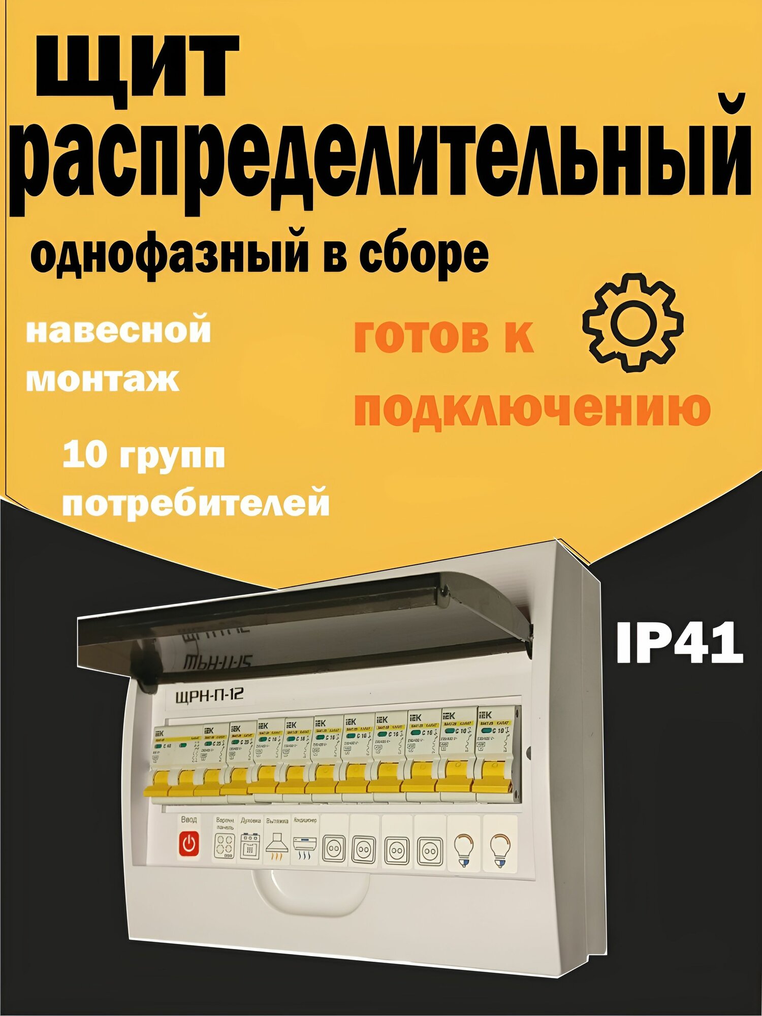 Щит распределительный навесной в сборе