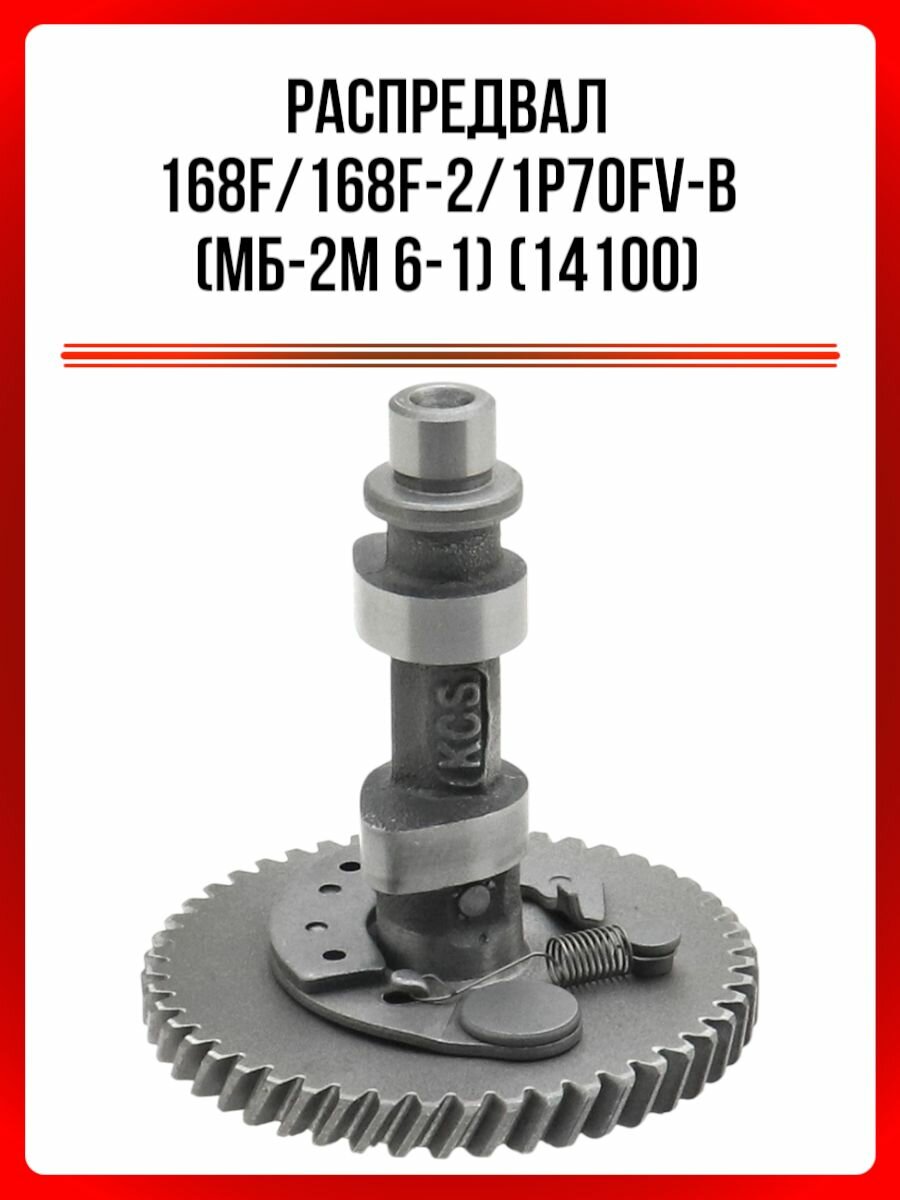 Распредвал 168F/168F-2/1P70FV-B (МБ-2М 6-1) (14100)