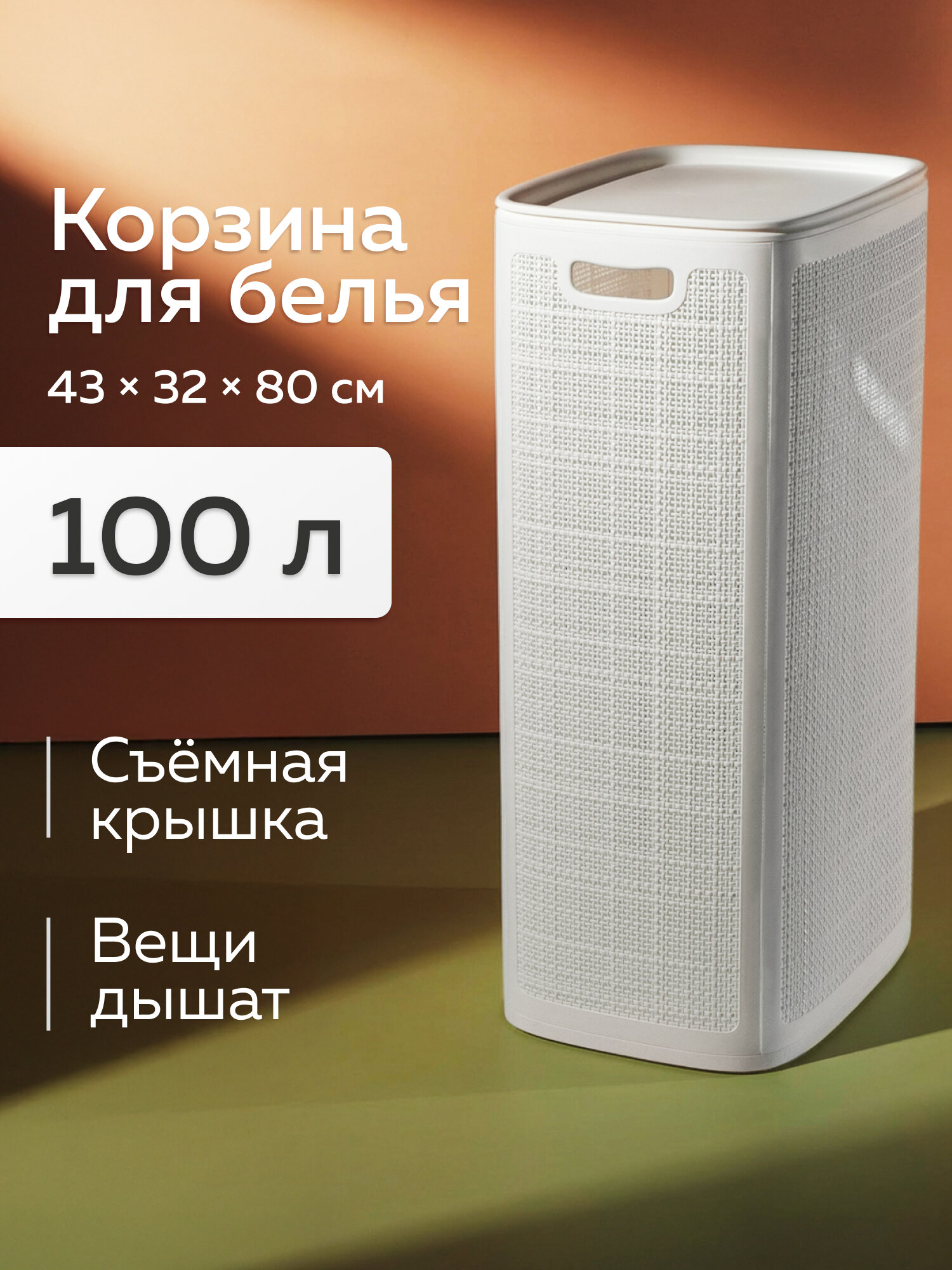 Корзина для белья «Лён», Альт-Пласт, 100л, белый, сборная, пластик