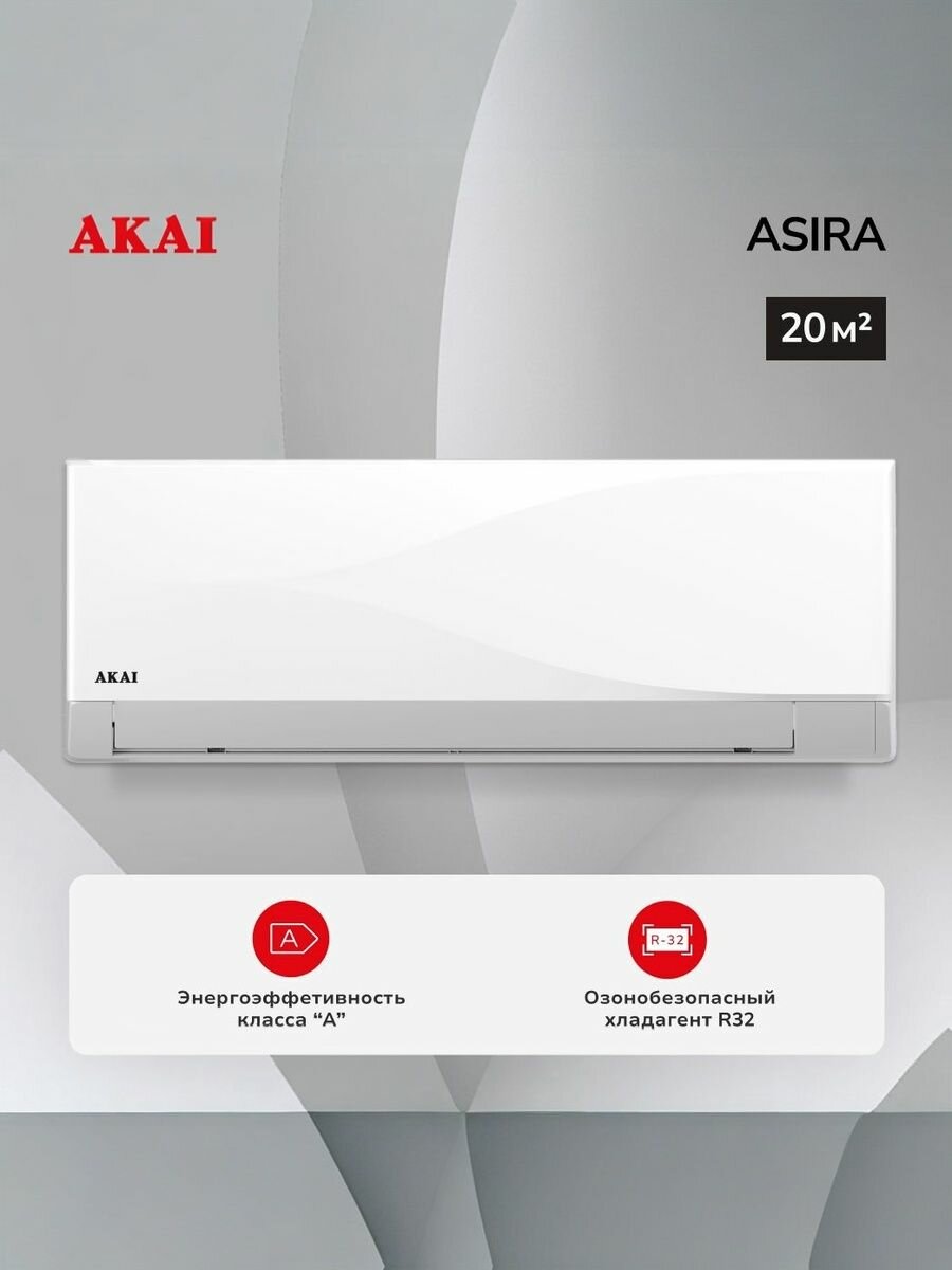 Сплит-система кондиционер AKAI Asira ASIRA20HW для помещений до 20 кв. м. Гарантия 3 года