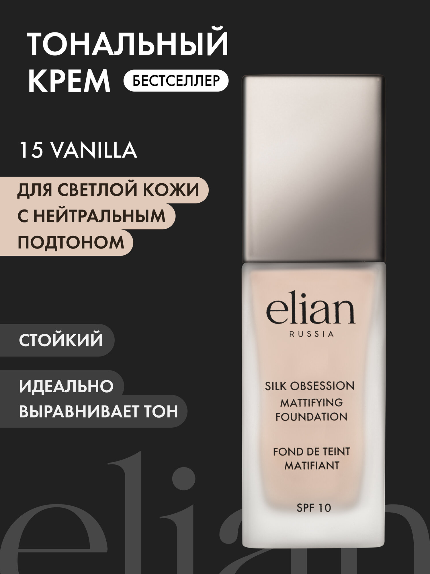 ELIAN RUSSIA Тональный крем стойкий матирующий, SPF 10 Silk Obsession Mattifying Foundation