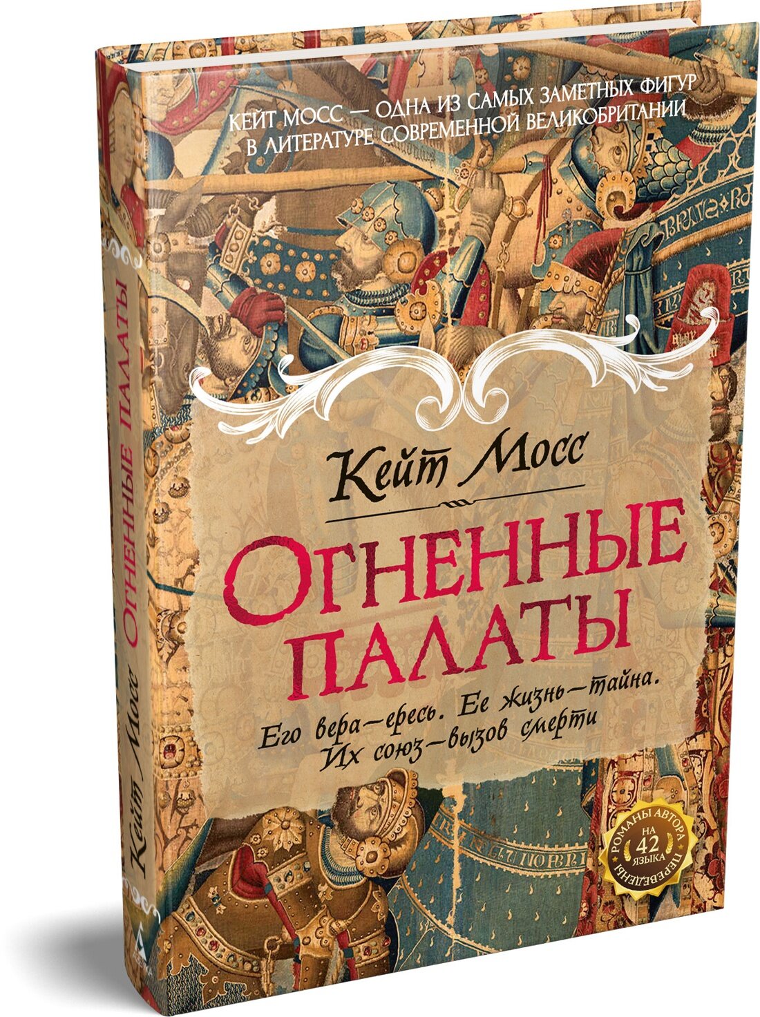 Сага. Огненные палаты. Мосс Кейт