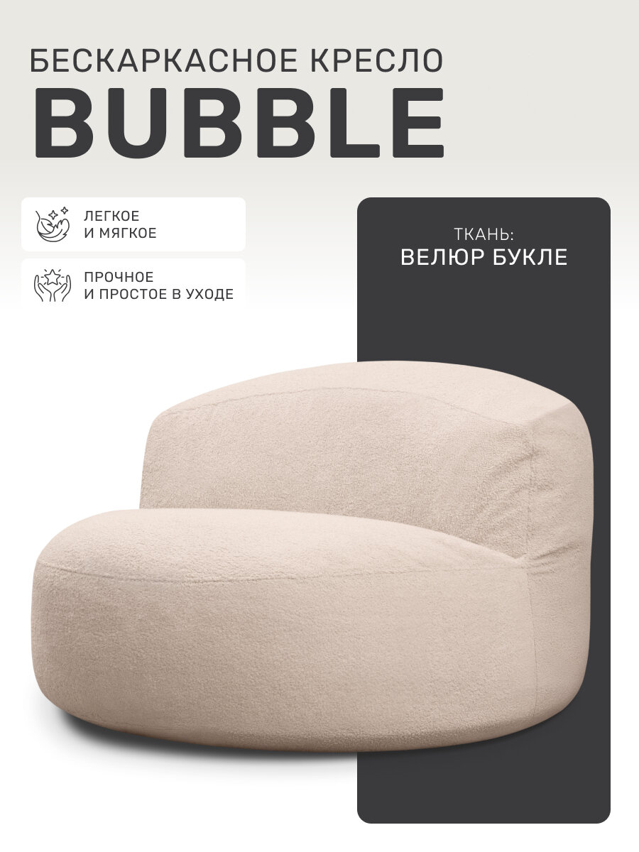 Кресло мешок Laavi Home, бескаркасное кресло Bubble, пуфик, букле, бежевый