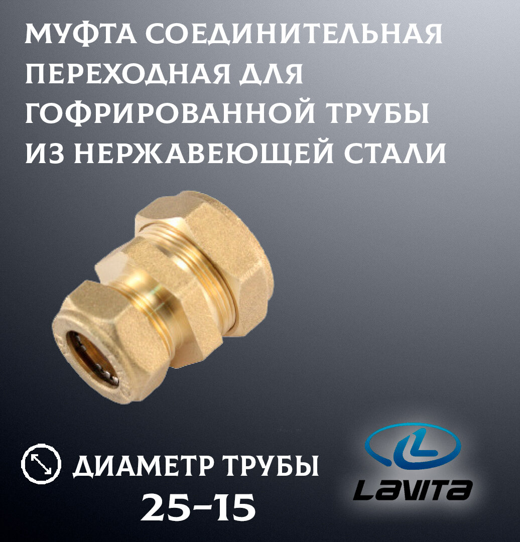 Муфта соединительная редукционная 25-15 Lavita для гофрированной трубы из нержавеющей стали
