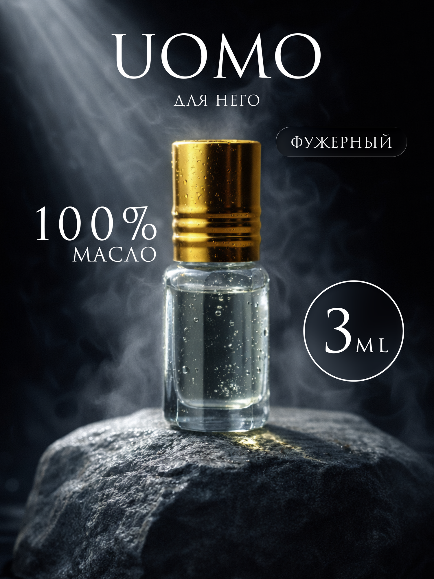 Пробник Масляных духов Trussardi Uomo, роликовые, мужские, фужерные, 3 мл