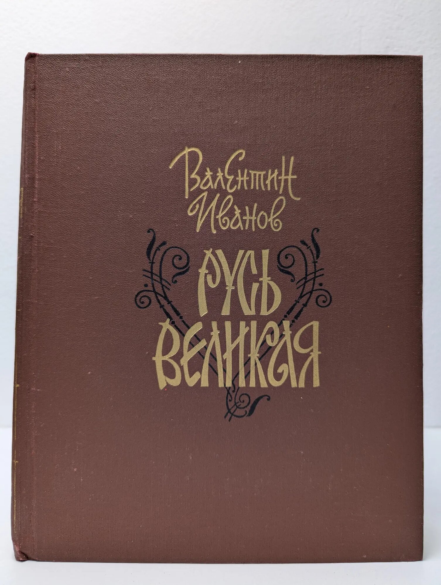 Русь Великая Иванов Валентин Дмитриевич 1990
