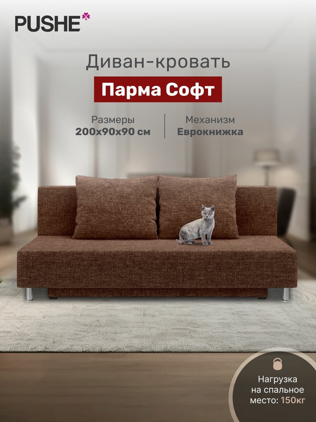 Диван кровать Парма Софт, Savana Chocolate, Еврокнижка, прямой диван раскладной, с ящиком для белья, без подлокотников