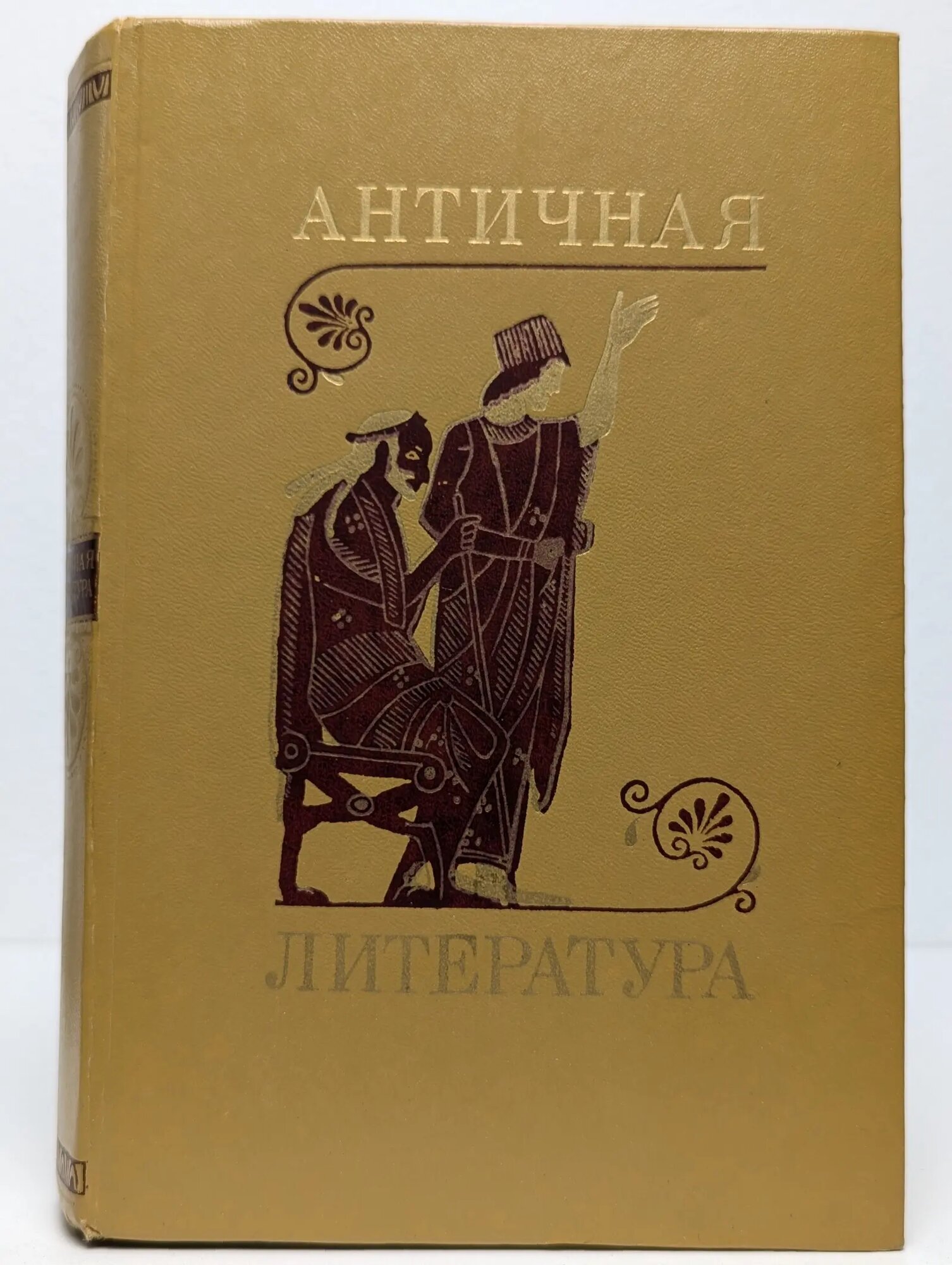 Античная литература Сборник 1980