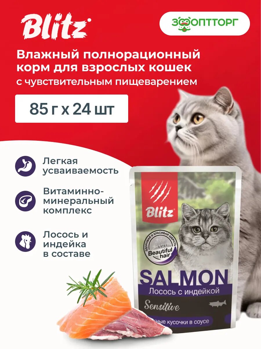 Влажный корм для кошек Blitz Sensitive пауч (кусочки в соусе) Лосось и индейка, 85 г х 24 шт.