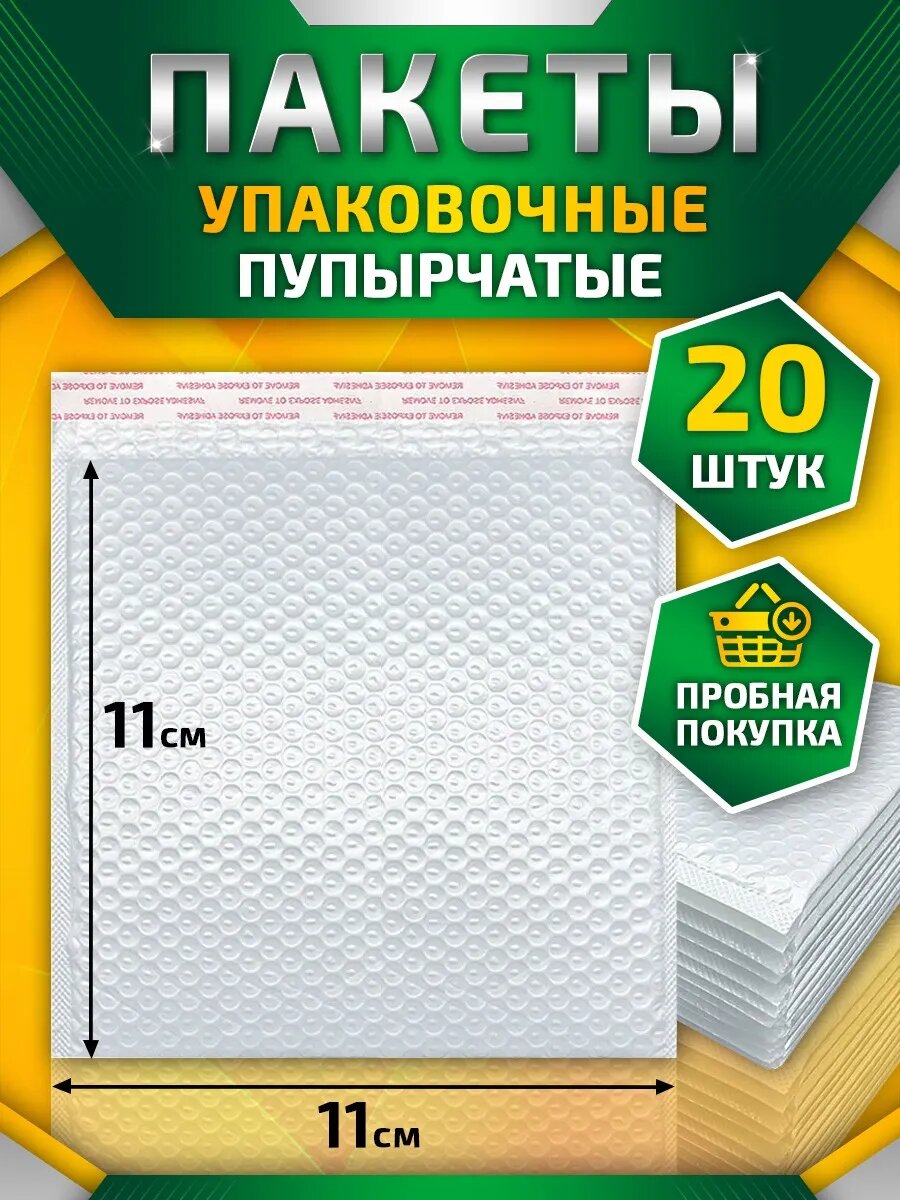 Курьерские сейф пакеты 11*11 см 20 штук, пупырчатые пакеты для упаковки