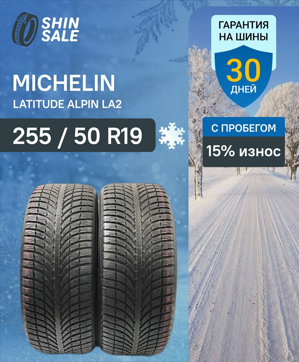 Зимние БУ шины нешипованные Michelin Latitude Alpin LA2 255/50 R19 15.0% износ T0132514 RunFlat