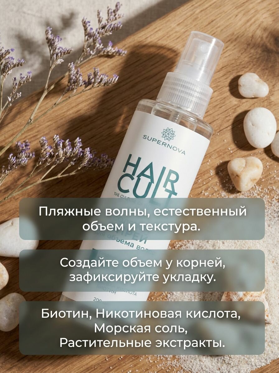 (2шт) Солевой спрей для объема волос Hair Cult, 200 мл