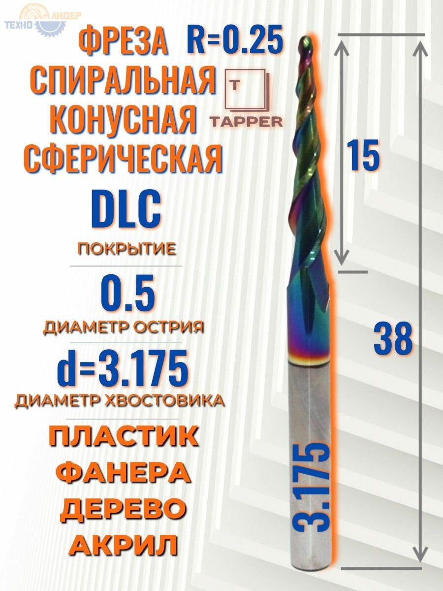 Фреза спиральная Z2 конусная сферическая R0.25x15xD3.175x38 S3.175 покрытие DLC TRK0251531 Tapper
