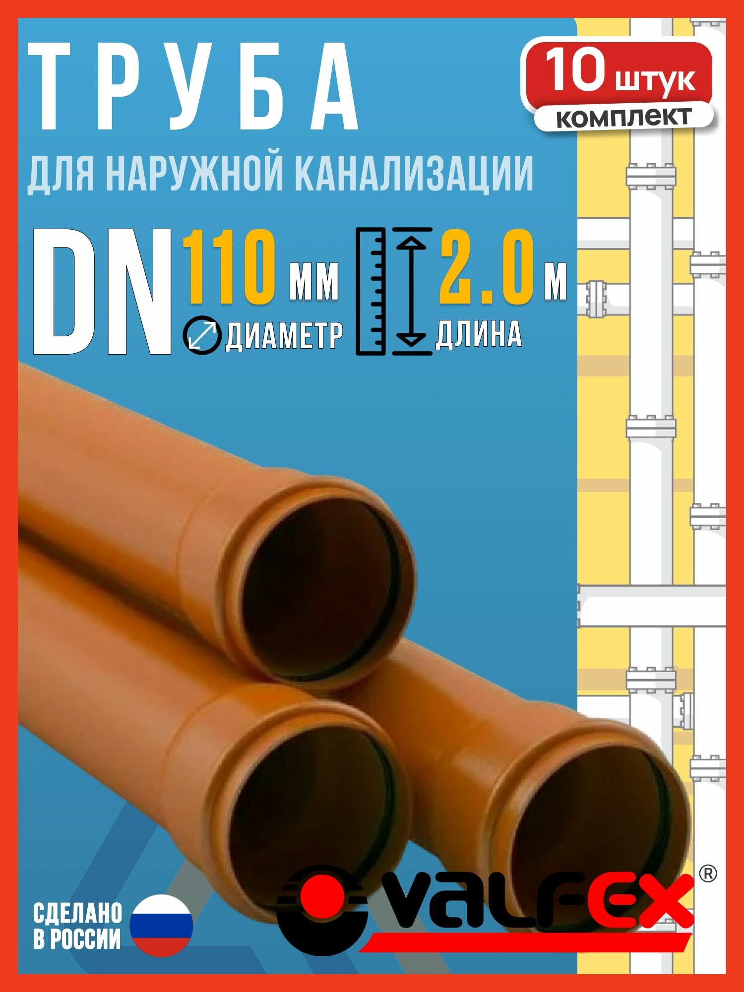 Труба канализационная 110 мм, длина 2 м, наружная, 10 шт / VALFEX