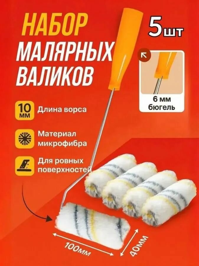 Набор валиков малярных 100 мм 5шт с бюгелем / сменные валики 5 штук / для краски из микрофибры