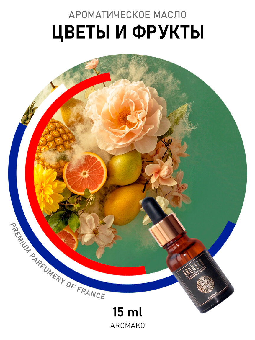 Ароматическое масло" цветы И фрукты" AROMAKO 15 мл, для увлажнителя воздуха, аромамасло для диффузора, ароматерапии, ароматизация дома, офиса, магазина